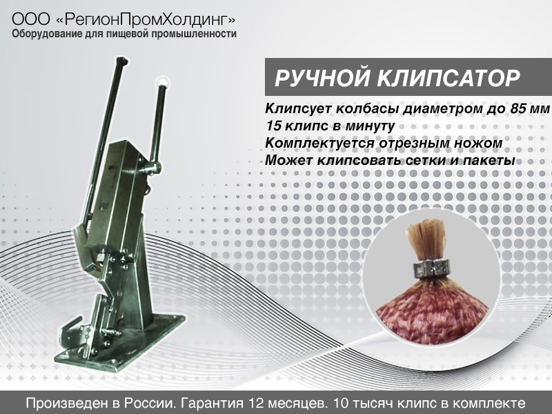 Клипсатор ручной для колбас купить в Краснодаре по цене 48 000 руб ...