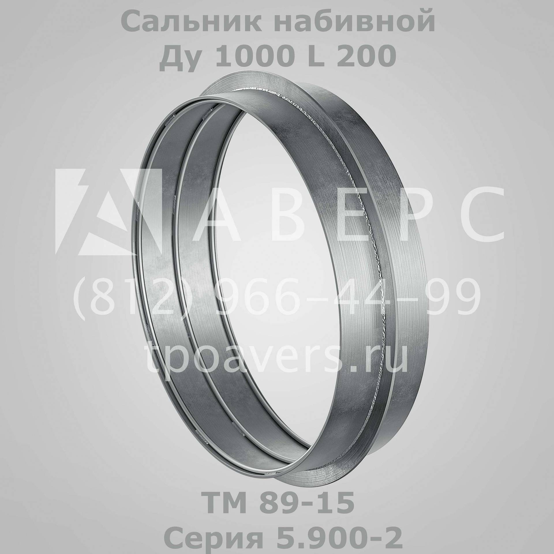 Сальник набивной Ду 150 L 200 ТМ 89-04 Серия 5.900-2 купить в Санкт ...
