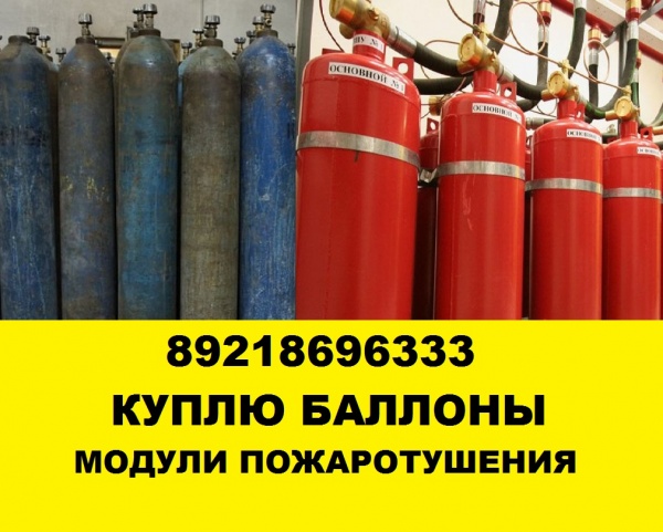 Куплю Принимаем кислородные баллоны покупаем, скупка кислородных ...