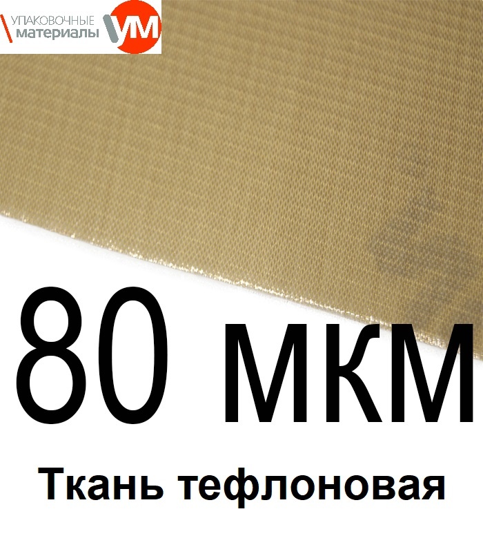 Ткань тефлоновая бесклеевая купить в Рязани - Биржа оборудования ProСтанки