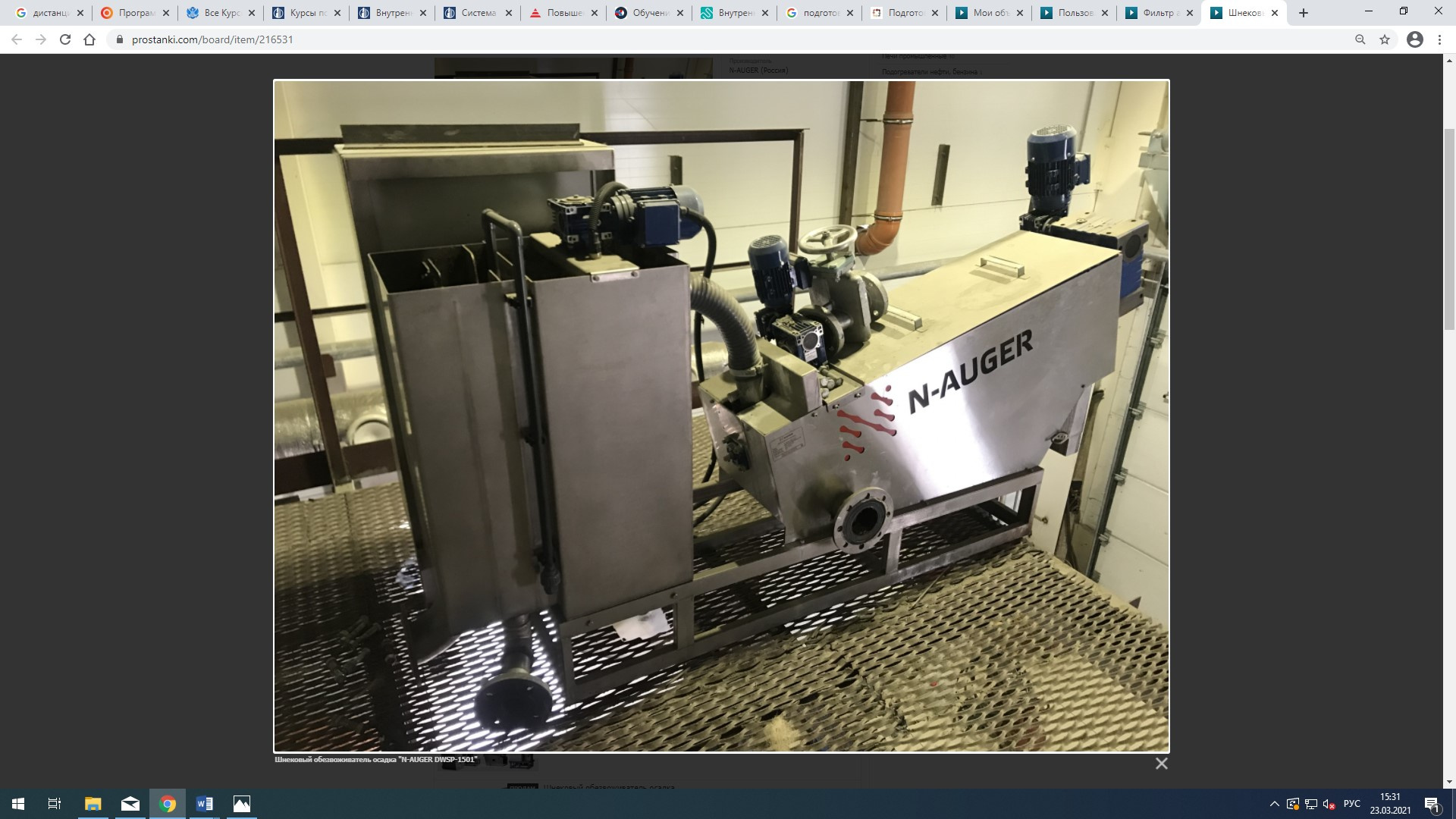 Шнековый обезвоживатель осадка "N-AUGER DWSP-1501" в Яшкино купить б/у ...