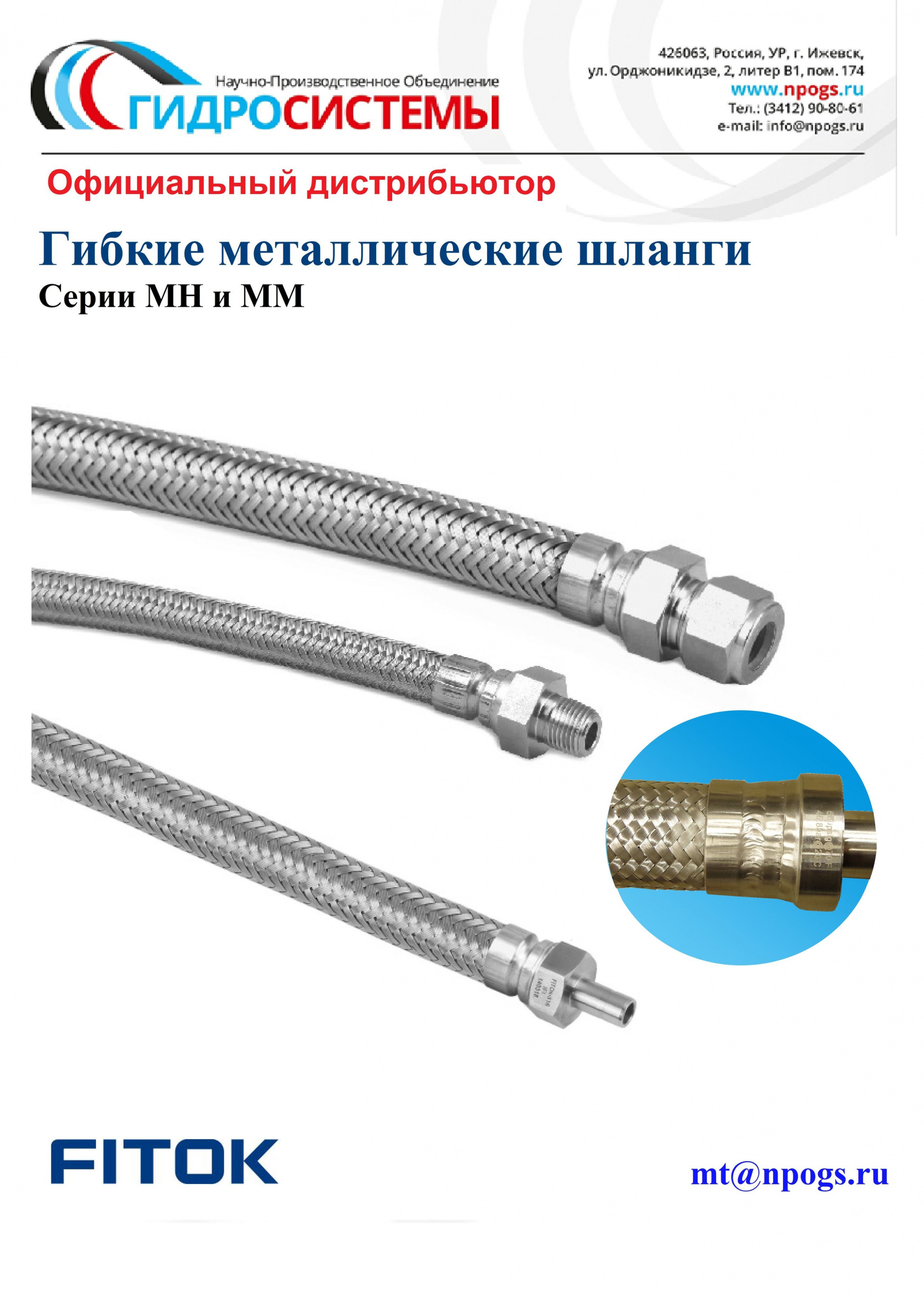 Гибкий металлический шланг (металлорукав) FITOK, укав высокого давления ...
