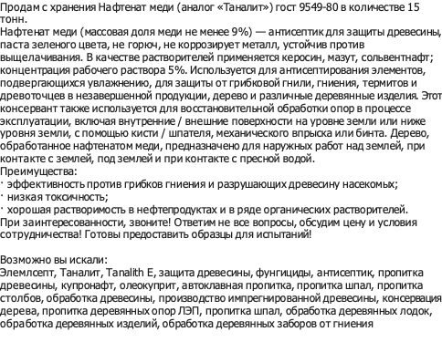 Нафтенат меди антисептик для защиты древесины аналог "Таналит Е ...