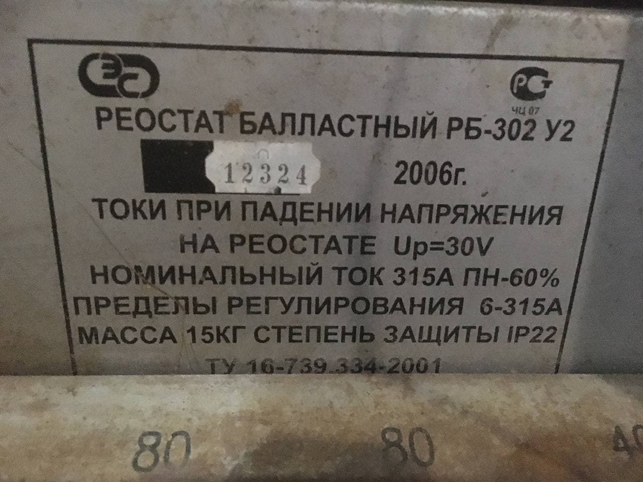 РБ-302У2 реостат балластный купить в Люберцах по цене 5 000 руб ...