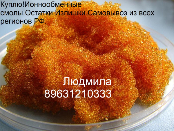 !Ионнообменные смолы.Самовывоз из всех регионов РФ купить в Казани по ...