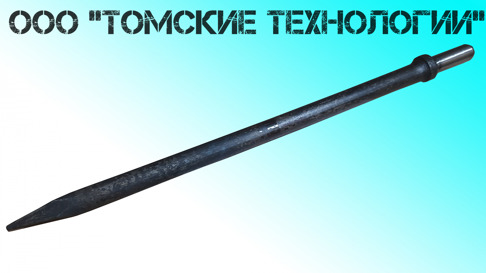 Пика остроконечная П-11 к отбойным молоткам МОП-2, МОП-3, МОП-4 и МО-2Б ...