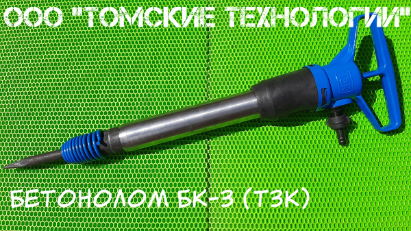 Бетонолом БК-3 купить в Томске по цене 53 201 руб. - Биржа оборудования ...