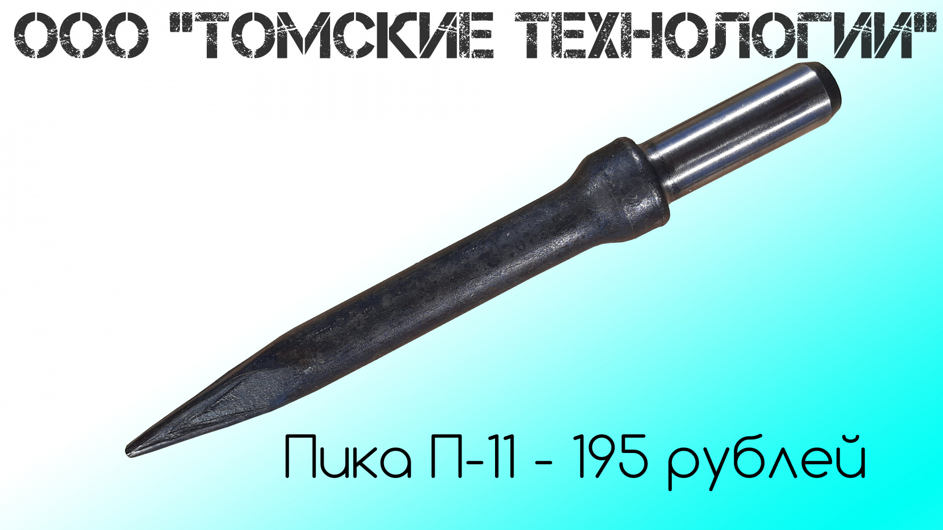 Пика острая П-11 купить в Брянске по цене 215 руб. - Биржа оборудования ...